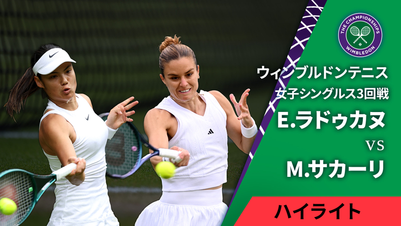 ウィンブルドンテニス2024【ハイライト】 女子シングルス3回戦 【ハイライト】eラドゥカヌgbr Vs Mサカーリgre