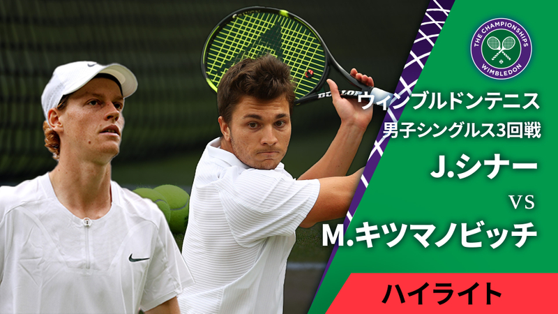 ウィンブルドンテニス2024【ハイライト】 男子シングルス3回戦 【ハイライト】jシナーita Vs Mキツマノビッチsrb