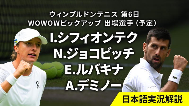 ウィンブルドンテニス 第6日 男女シングルス3回戦 Wowowオンデマンドで見る