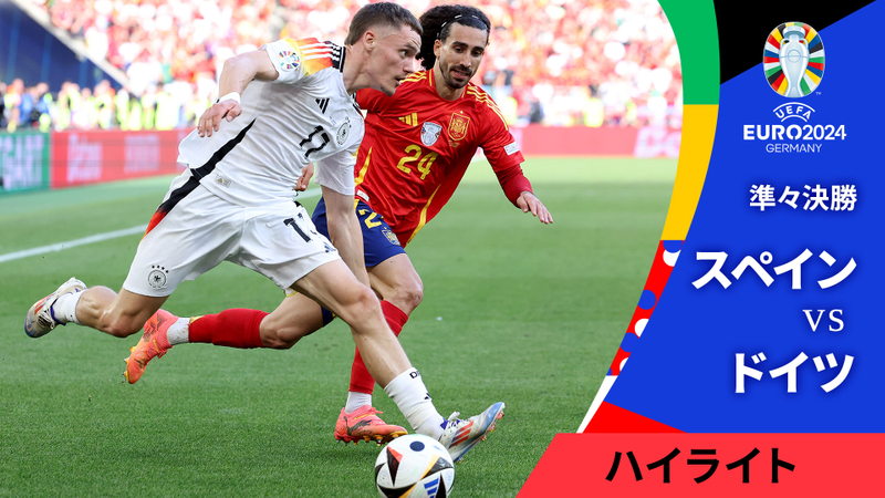Uefa Euro 2024tm サッカー欧州選手権 Match Highlight 準々決勝 スペインvsドイツ Wowowオンデマンドで見る