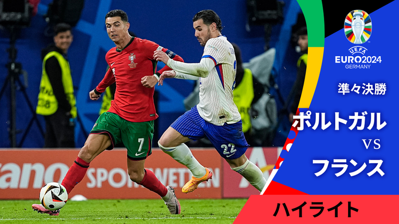 Uefa Euro 2024tm サッカー欧州選手権 Match Highlight 準々決勝 ポルトガルvsフランス Wowow