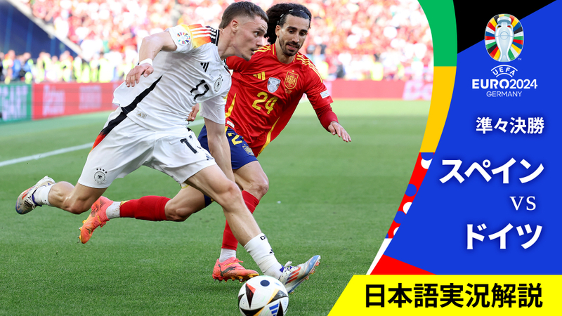 Uefa Euro 2024tm サッカー欧州選手権 準々決勝 スペインvsドイツ Wowowオンデマンドで見る