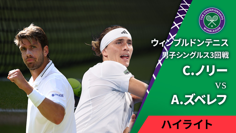 ウィンブルドンテニス2024【ハイライト】 男子シングルス3回戦 【ハイライト】cノリーgbr Vs Aズベレフger
