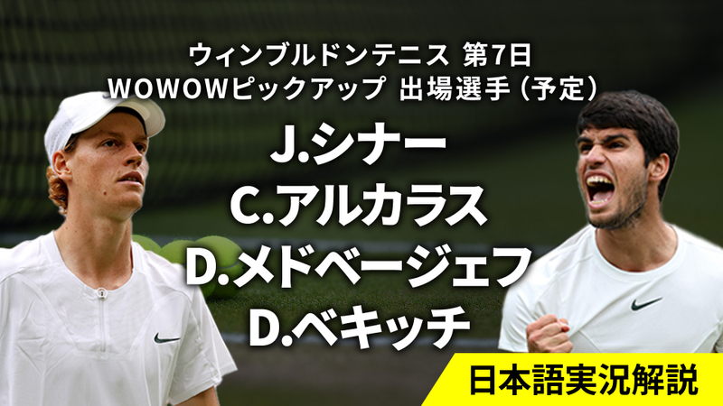 ウィンブルドンテニス 第7日 男女シングルス4回戦 Wowowオンデマンドで見る