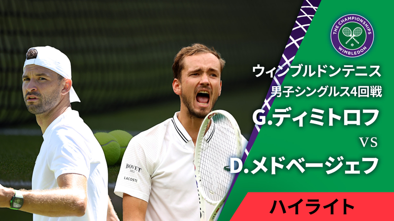 ウィンブルドンテニス2024【ハイライト】 男子シングルス4回戦 【ハイライト】gディミトロフbul Vs Dメドベージェフ