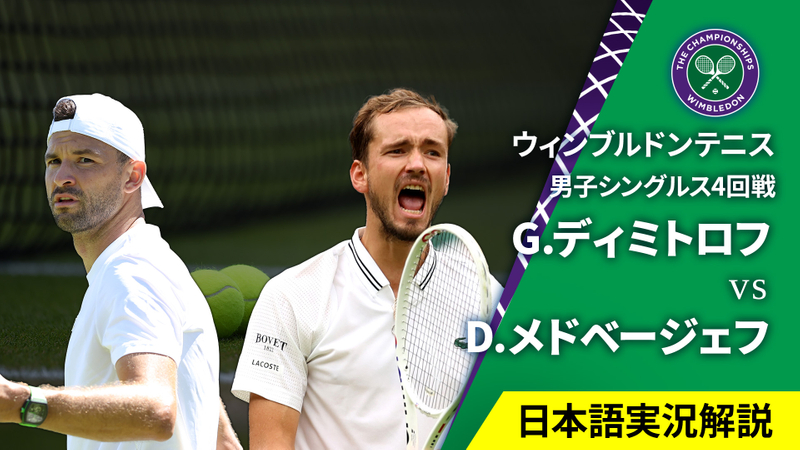 ウィンブルドンテニス2024【男子】 男子シングルス4回戦 Gディミトロフbul Vs Dメドベージェフ Wowowオンデマンドで見る