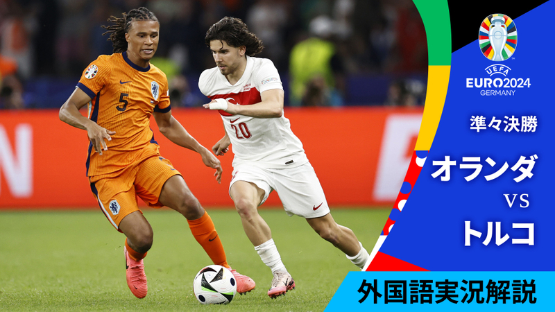 Uefa Euro 2024tm サッカー欧州選手権 準々決勝 オランダvsトルコ Wowowオンデマンドで見る