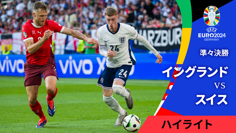 Uefa Euro 2024tm サッカー欧州選手権 Match Highlight 準々決勝 イングランドvsスイス Wowow