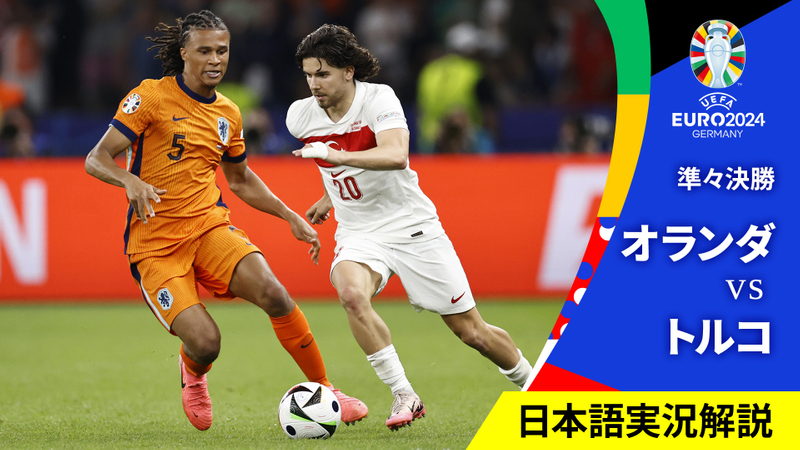 Uefa Euro 2024tm サッカー欧州選手権 準々決勝 オランダvsトルコ Wowowオンデマンドで見る