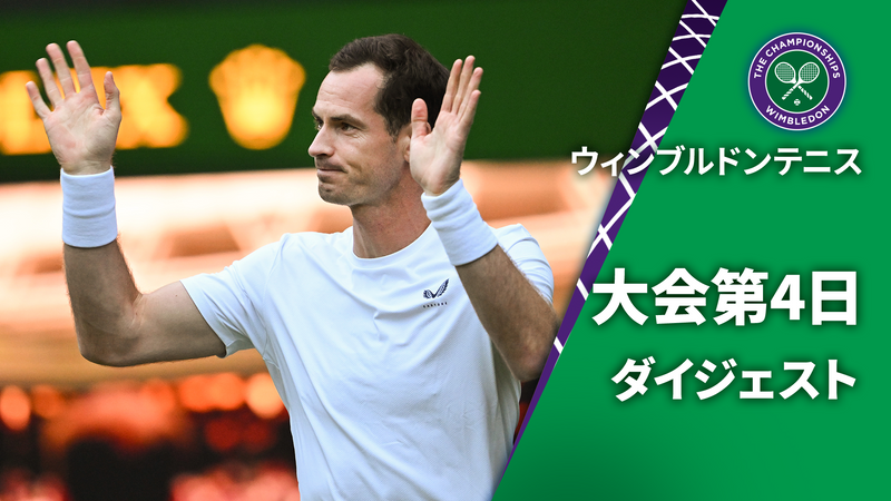 ウィンブルドンテニス2024【ハイライト】 大会第4日 ダイジェスト Wowowオンデマンドで見る
