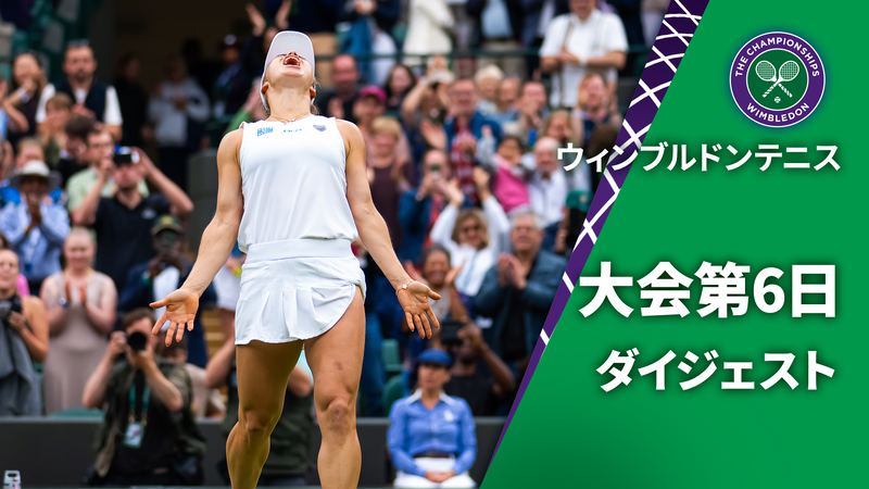 ウィンブルドンテニス2024【ハイライト】 大会第6日 ダイジェスト Wowowオンデマンドで見る