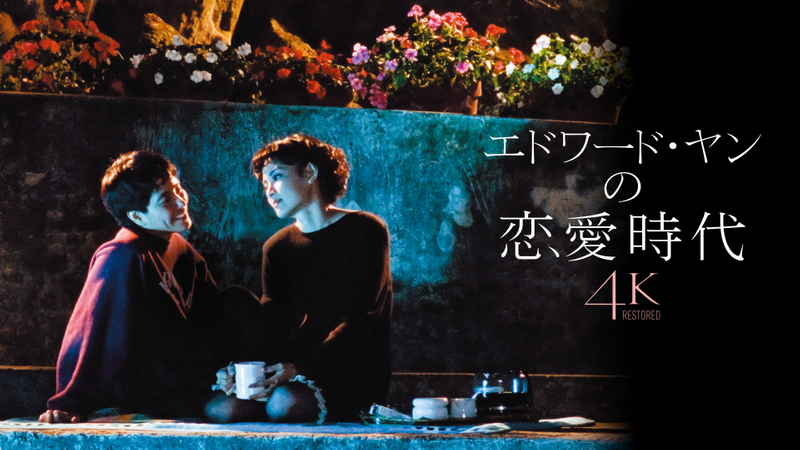 エドワード・ヤンの恋愛時代 4Kレストア版 | WOWOWオンデマンドで見る