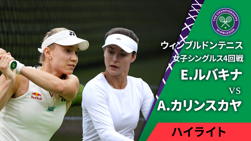 ウィンブルドンテニス2024【ハイライト】 女子シングルス4回戦 【ハイライト】eルバキナkaz Vs Aカリンスカヤ Wowow