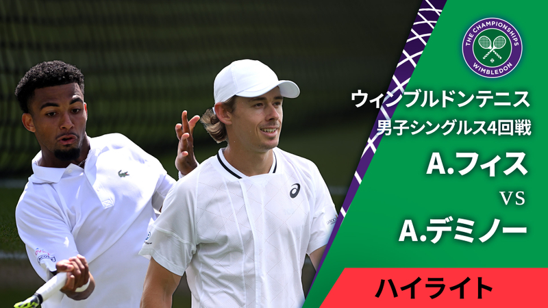 ウィンブルドンテニス2024【ハイライト】 男子シングルス4回戦 【ハイライト】aフィスfra Vs Aデミノーaus