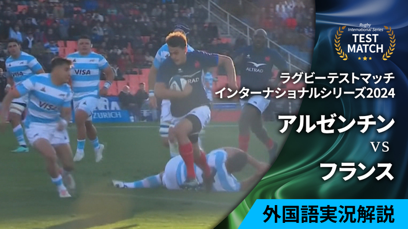 ラグビー テストマッチ 2024 インターナショナル シリーズ 【英語音声版】アルゼンチンvsフランス 第1戦 Wowowオンデマンドで見る