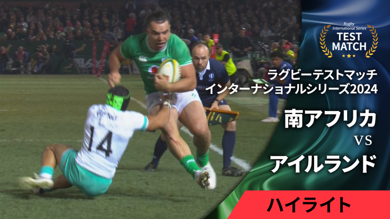 ラグビー テストマッチ 2024 インターナショナル シリーズ 【ハイライト】南アフリカvsアイルランド 第1戦 Wowowオンデマンドで見る
