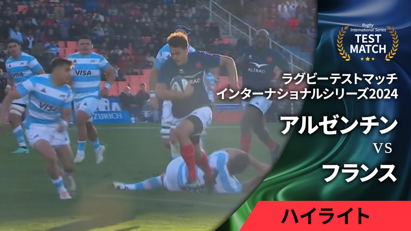 ラグビー テストマッチ 2024 インターナショナル シリーズ 【ハイライト】アルゼンチンvsフランス 第1戦 Wowowオンデマンドで見る