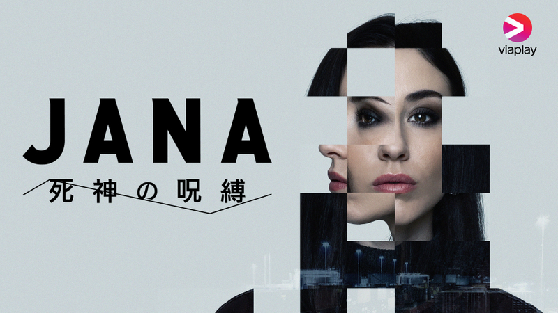 JANA～死神の呪縛～ | WOWOWオンデマンドで見る