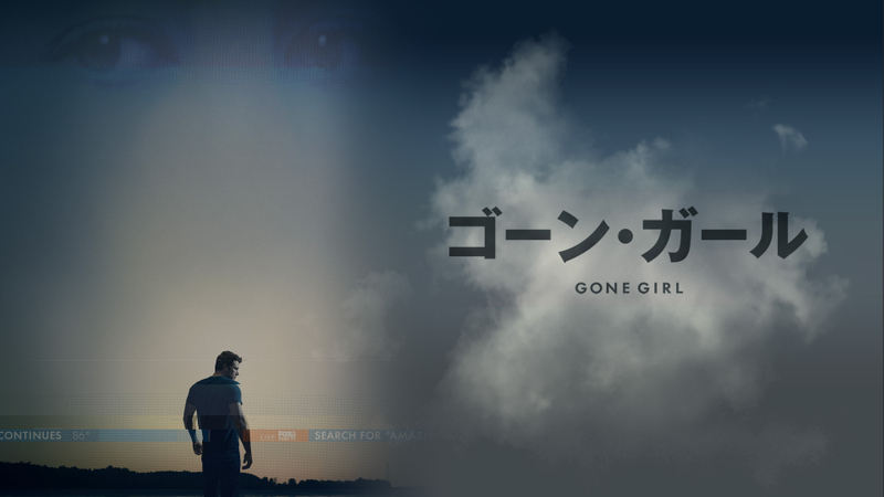 ゴーン・ガール | WOWOWオンデマンドで見る