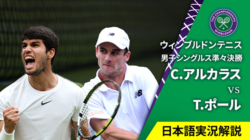 ウィンブルドンテニス2024【男子】 男子シングルス準々決勝 Cアルカラスesp Vs Tポールusa Wowowオンデマンドで見る