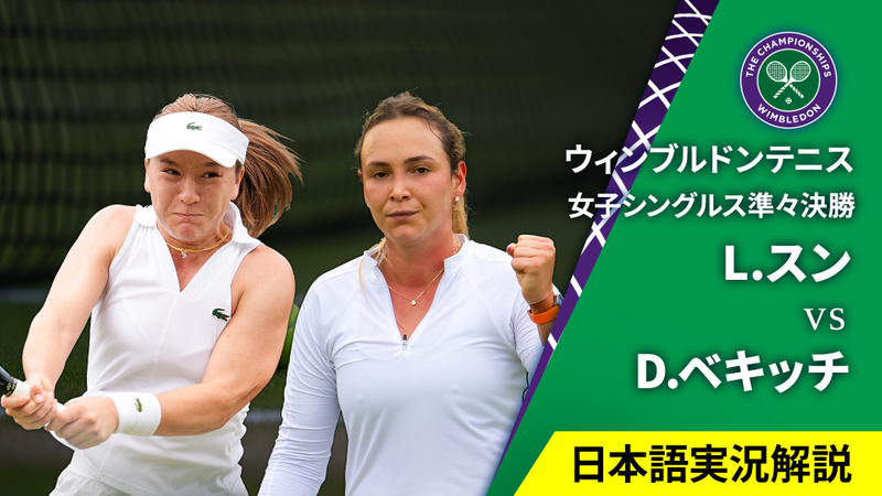 ウィンブルドンテニス2024【女子】 女子シングルス準々決勝 Lスンnzl Vs Dベキッチcro Wowowオンデマンドで見る