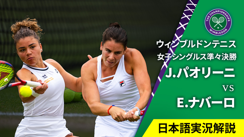 ウィンブルドンテニス2024【女子】 女子シングルス準々決勝 Jパオリーニita Vs Eナバーロusa Wowowオンデマンドで見る