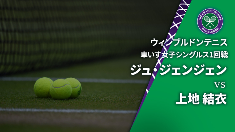 ウィンブルドンテニス2024【車いす】 車いす女子シングルス1回戦 ジュ・ジェンジェンchn Vs 上地 結衣jpn Wowow