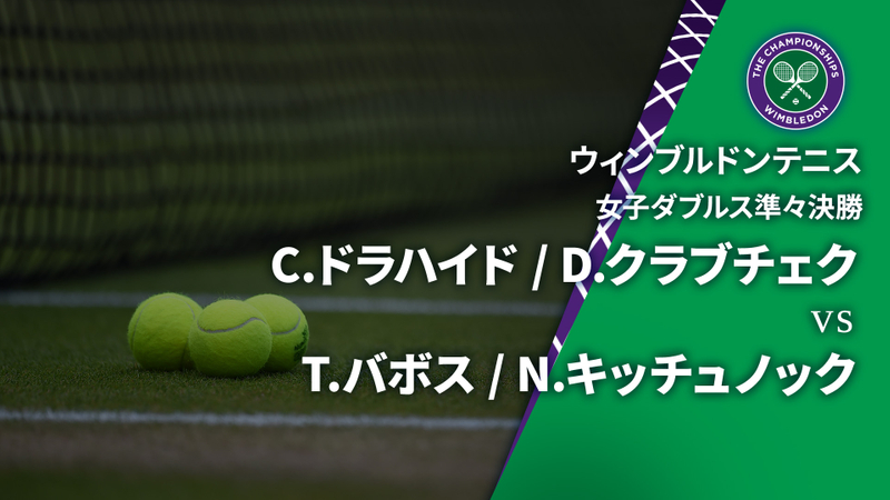 ウィンブルドンテニス2024【ダブルス・ミックス】 女子ダブルス準々決勝 Cドラハイドusa Dクラブチェクusa Vs T
