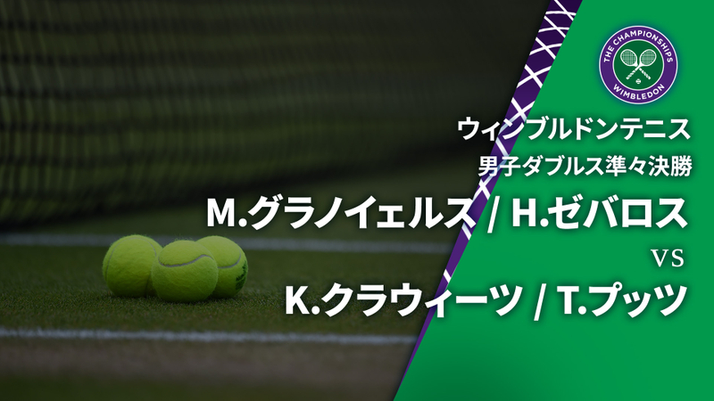 ウィンブルドンテニス2024【ダブルス・ミックス】 男子ダブルス準々決勝 Mグラノイェルスesp Hゼバロスarg Vs K