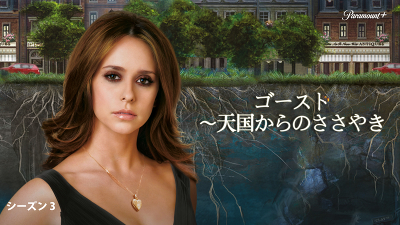 ゴースト ～天国からのささやき シーズン3 | WOWOWオンデマンドで見る
