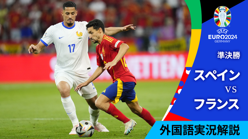 Uefa Euro 2024tm サッカー欧州選手権 準決勝 スペインvsフランス Wowowオンデマンドで見る
