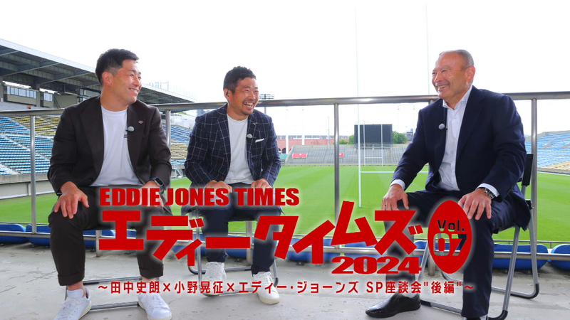 エディータイムズ 2024 Vol07 ～田中史朗×小野晃征×エディー・ジョーンズ Sp座談会 後編”～ Wowowオンデマンドで見る