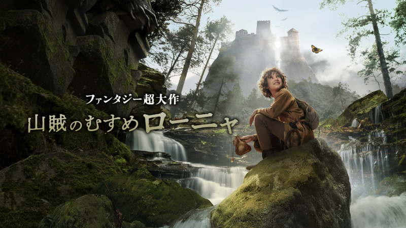 ファンタジー超大作「山賊のむすめ ローニャ」 Wowowオンデマンドで見る