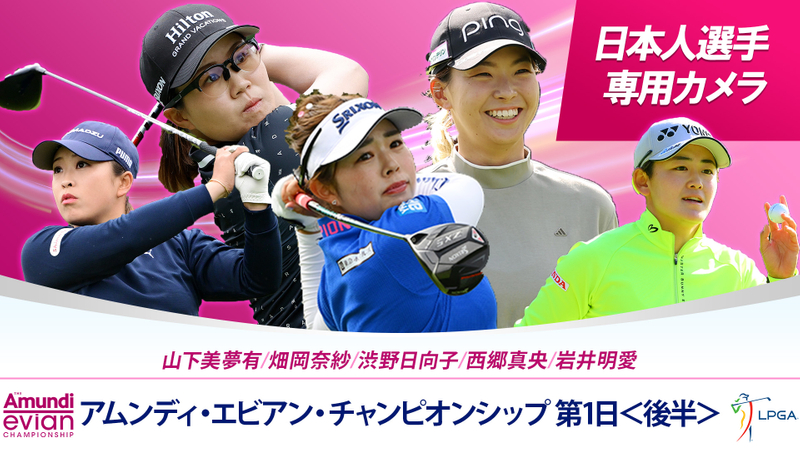 Lpga女子ゴルフツアー2024 メジャー アムンディ・エビアン・チャンピオンシップ メジャー アムンディ・エビアン・チャンピオンシップ 第1