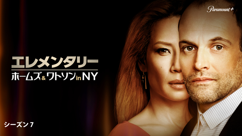 エレメンタリー ホームズ＆ワトソン in NY シーズン7 | WOWOWオンデマンドで見る