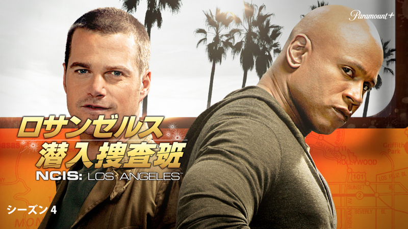Ncis:la ~極秘潜入捜査班 シーズン4 Wowowオンデマンドで見る