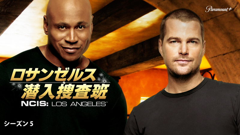 Ncis：la ～極秘潜入捜査班 シーズン5 エピソード Wowowオンデマンドで見る