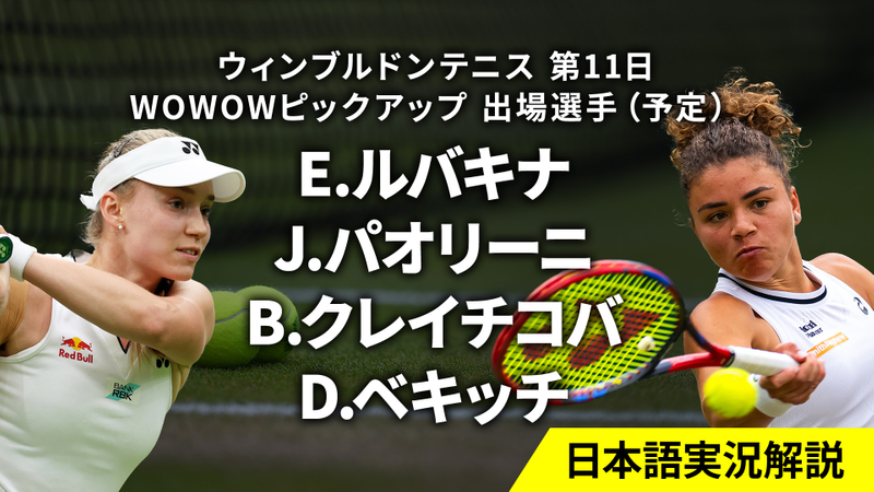 ウィンブルドンテニス 第11日 女子シングルス準決勝 Wowowオンデマンドで見る