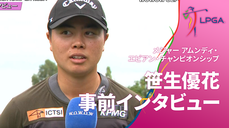 Lpga女子ゴルフツアー2024 メジャー アムンディ・エビアン・チャンピオンシップ 笹生優花 事前インタビュー【メジャー アムンディ