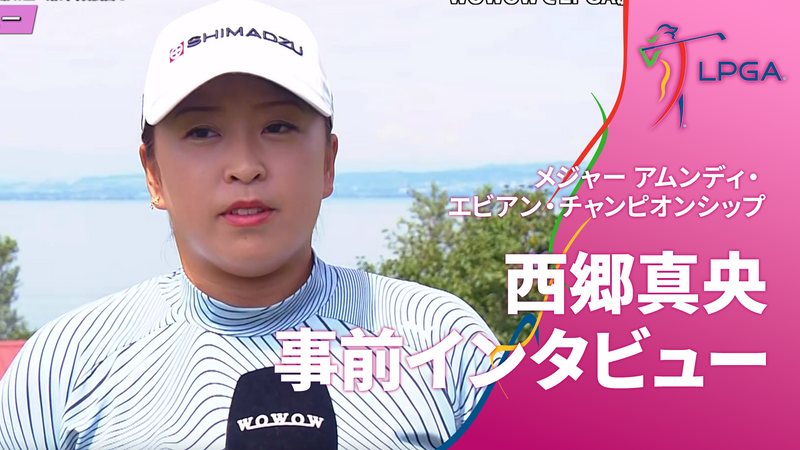 Lpga女子ゴルフツアー2024 メジャー アムンディ・エビアン・チャンピオンシップ 西郷真央 事前インタビュー【メジャー アムンディ