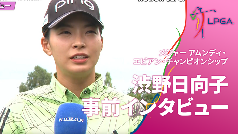 Lpga女子ゴルフツアー2024 メジャー アムンディ・エビアン・チャンピオンシップ 渋野日向子 事前インタビュー【メジャー アムンディ