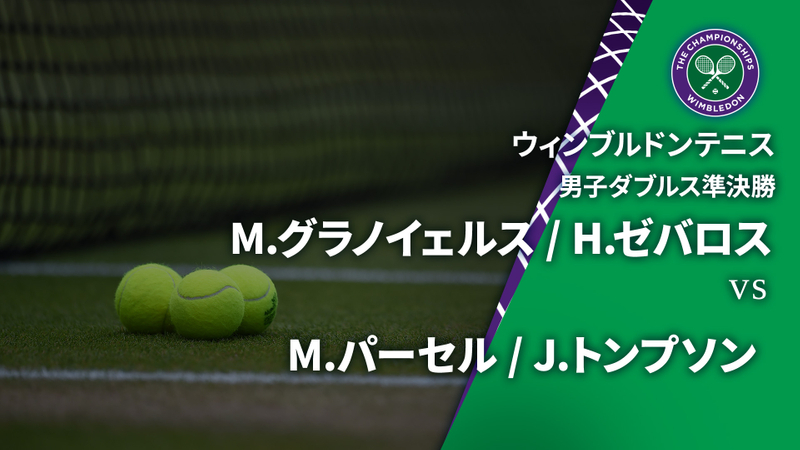 ウィンブルドンテニス2024【ダブルス・ミックス】 男子ダブルス準決勝 Mグラノイェルスesp Hゼバロスarg Vs M