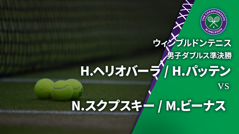 ウィンブルドンテニス2024【ダブルス・ミックス】 男子ダブルス準決勝 Hヘリオバーラfin Hパッテンgbr Vs Nスク