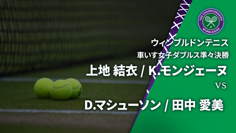 ウィンブルドンテニス2024【車いす】 車いす女子ダブルス準々決勝 上地 結衣jpn Kモンジェーヌrsa Vs Dマシュー