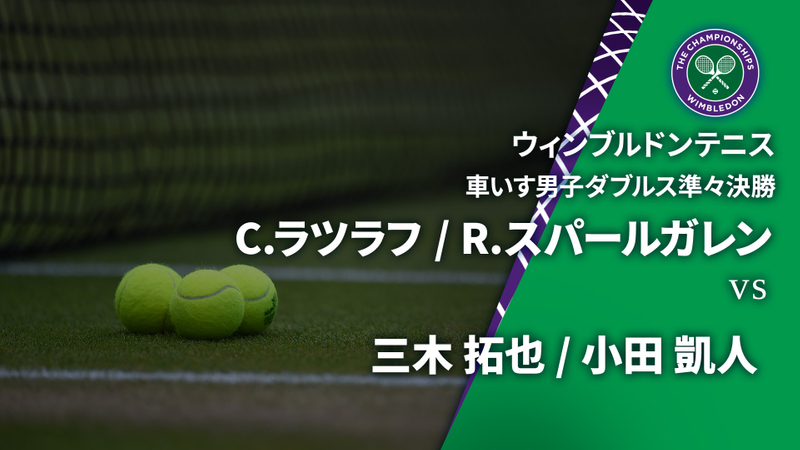 ウィンブルドンテニス2024【車いす】 車いす男子ダブルス準々決勝 Cラツラフusa Rスパールガレンned Vs 三木 拓也