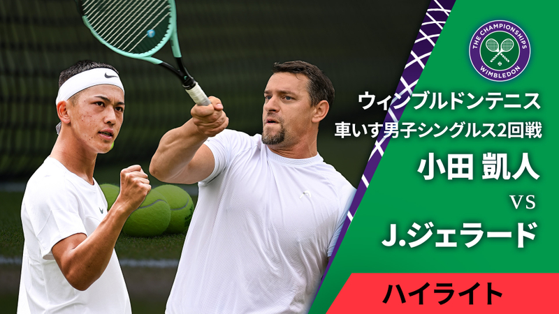 ウィンブルドンテニス2024【ハイライト】 車いす男子シングルス2回戦 【ハイライト】小田 凱人jpn Vs Jジェラードbel