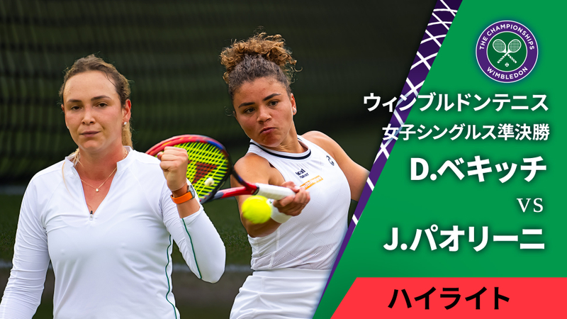 ウィンブルドンテニス2024【ハイライト】 女子シングルス準決勝 【ハイライト】dベキッチcro Vs Jパオリーニita