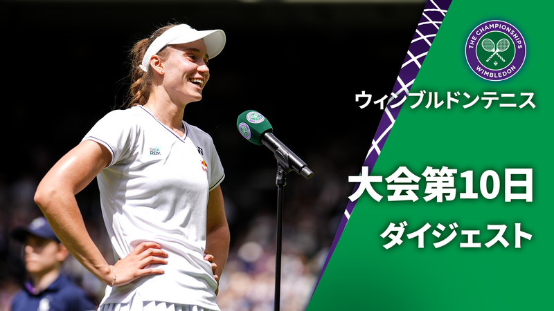 ウィンブルドンテニス2024【ハイライト】 大会第10日 ダイジェスト Wowowオンデマンドで見る