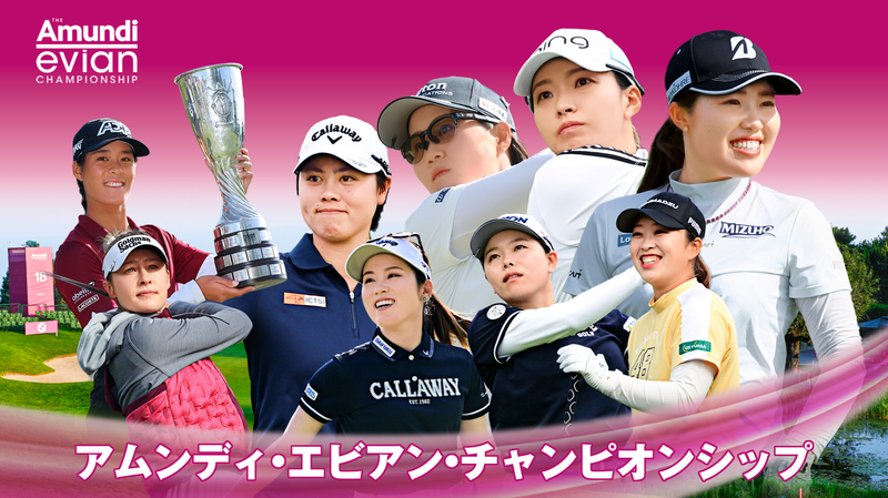 Lpga女子ゴルフツアー2024 メジャー アムンディ・エビアン・チャンピオンシップ Wowowオンデマンドで見る