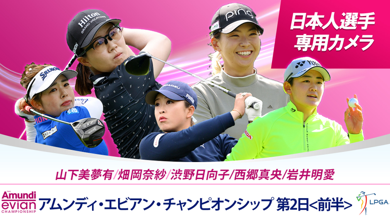 Lpga女子ゴルフツアー2024 メジャー アムンディ・エビアン・チャンピオンシップ メジャー アムンディ・エビアン・チャンピオンシップ 第2
